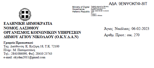 ΠΙΝΑΚΕΣ ΚΑΤΑΤΑΞΗΣ ΥΠΟΨΗΦΙΩΝ ΣΟΧ 2/2023 (ΟΚΥΔΑΝ) - Δήμος Αγίου Νικολάου
