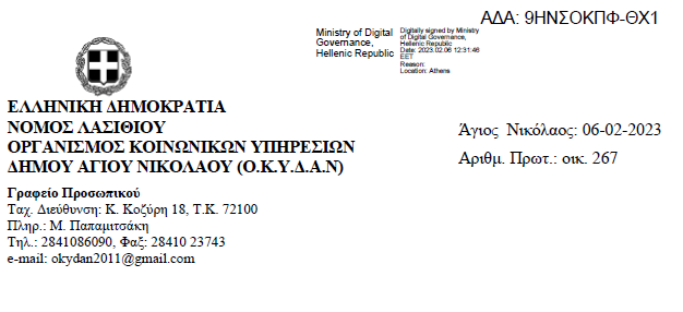 ΠΙΝΑΚΕΣ ΚΑΤΑΤΑΞΗΣ ΥΠΟΨΗΦΙΩΝ ΣΟΧ 1/2023 (ΟΚΥΔΑΝ) - Δήμος Αγίου Νικολάου