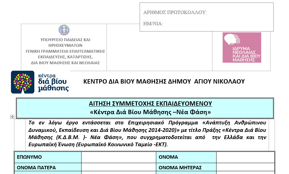 ΑΙΤΗΣΗ ΣΥΜΜΕΤΟΧΗΣ ΕΚΠΑΙΔΕΥΟΜΕΝΟΥ (Κ.Δ.Β.Μ.) - Δήμος Αγίου Νικολάου