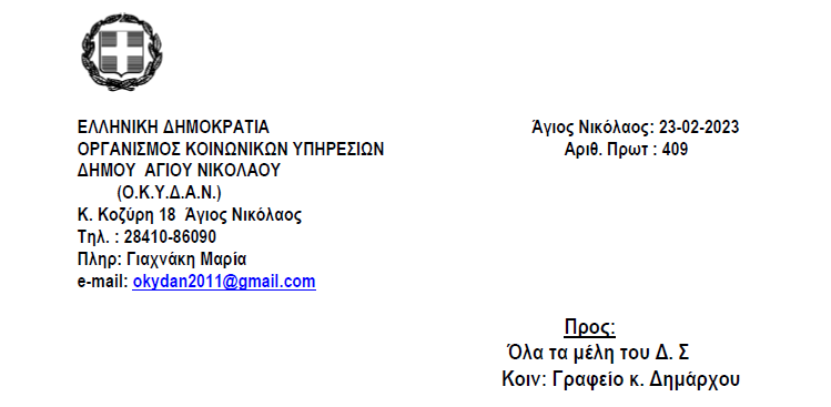 Πρόσκληση σε Τακτική Συνεδρίαση ΟΚΥΔΑΝ την Τρίτη, 28-02-2023 και ώρα 15 ...