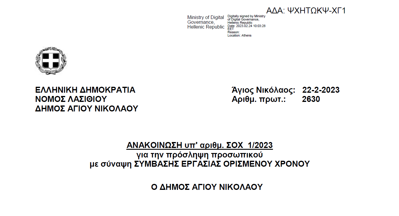 Ανακοίνωση πρόσληψης ΣΟΧ 1/2023 - Δήμος Αγίου Νικολάου