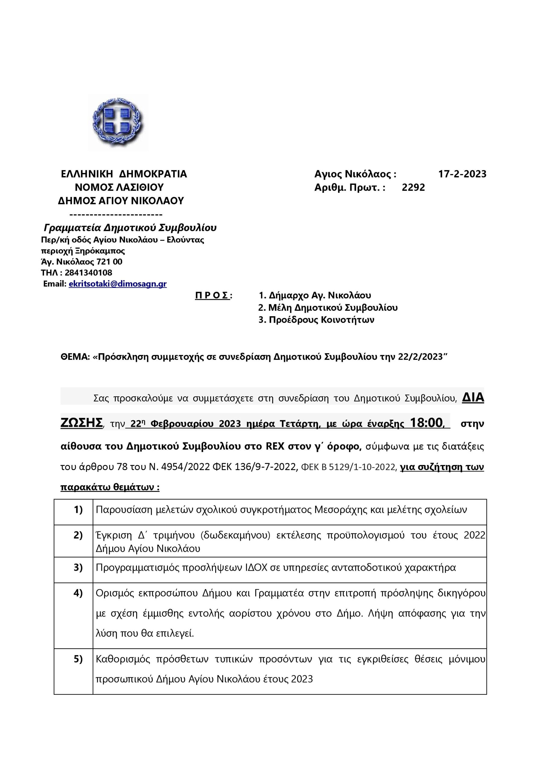 Πρόσκληση Συνεδρίασης Δημοτικού Συμβουλίου στις 22/02/2023 ημέρα ...
