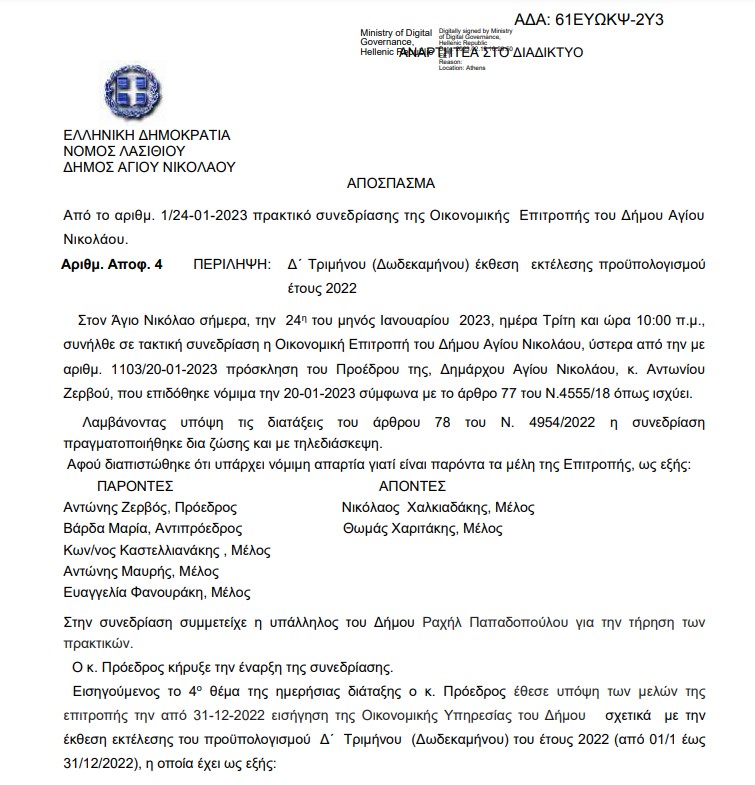 Στοιχεία εκτέλεσης προϋπολογισμού Δ΄ Τριμήνου (Δωδεκαμήνου) έτους 2022 ...
