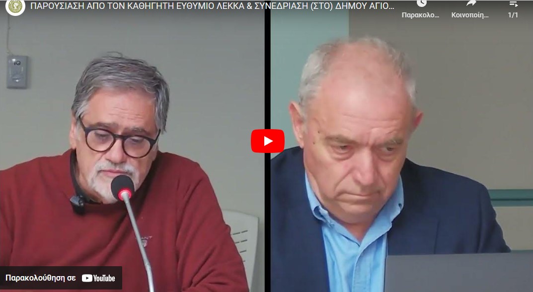 ΠΑΡΟΥΣΙΑΣΗ ΑΠΟ ΤΟΝ ΚΑΘΗΓΗΤΗ Κ. ΕΥΘΥΜΙΟ ΛΕΚΚΑ & ΣΥΝΕΔΡΙΑΣΗ ΣΥΝΤΟΝΙΣΤΙΚΟΥ ...