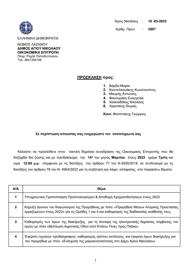 Πρόσκληση Συνεδρίασης Οικονομικής Επιτροπής την Τρίτη 14/03/2023 και ...