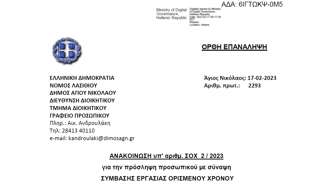 Ανακοίνωση πρόσληψης ΣΟΧ 2/2023 - Δήμος Αγίου Νικολάου