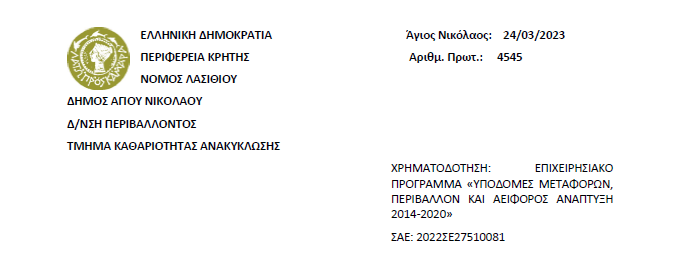 ΔΙΑΓΩΝΙΣΜΟΣ ΠΡΟΜΗΘΕΙΑΣ ΜΕ ΤΙΤΛΟ: «ΕΝΙΣΧΥΣΗ ΤΗΣ ΜΙΚΡΟΚΙΝΗΤΙΚΟΤΗΤΑΣ ΣΤΟ ...