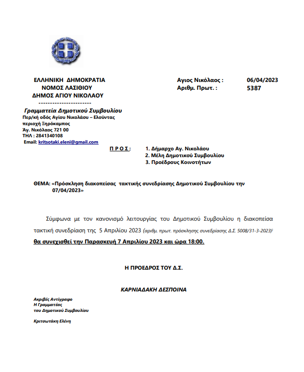 Πρόσκληση διακοπείσας τακτικής συνεδρίασης Δημοτικού Συμβουλίου την ...
