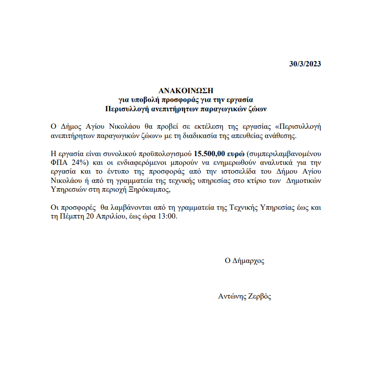 Υποβολή προσφοράς για την εργασία: Περισυλλογή ανεπιτήρητων παραγωγικών ...