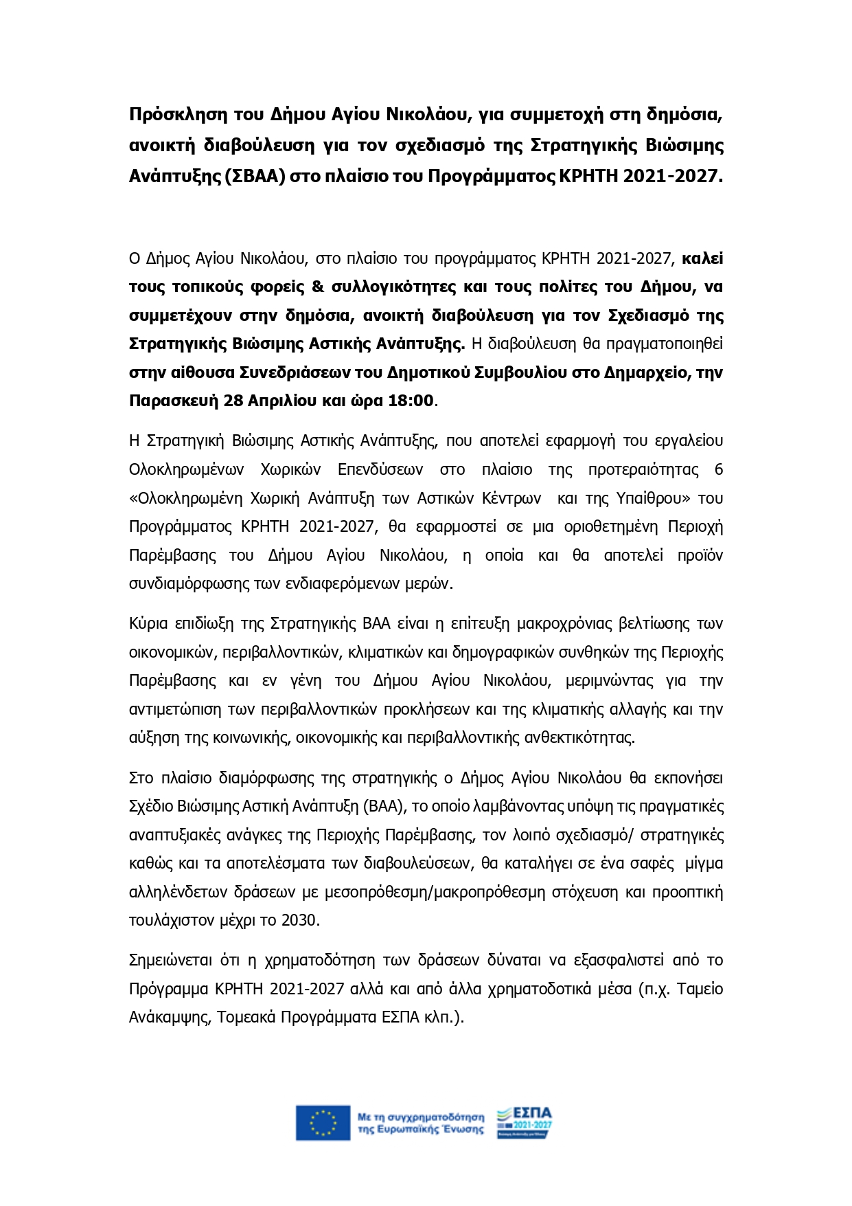 Πρόσκληση του Δήμου Αγίου Νικολάου, για συμμετοχή στη δημόσια, ανοικτή ...