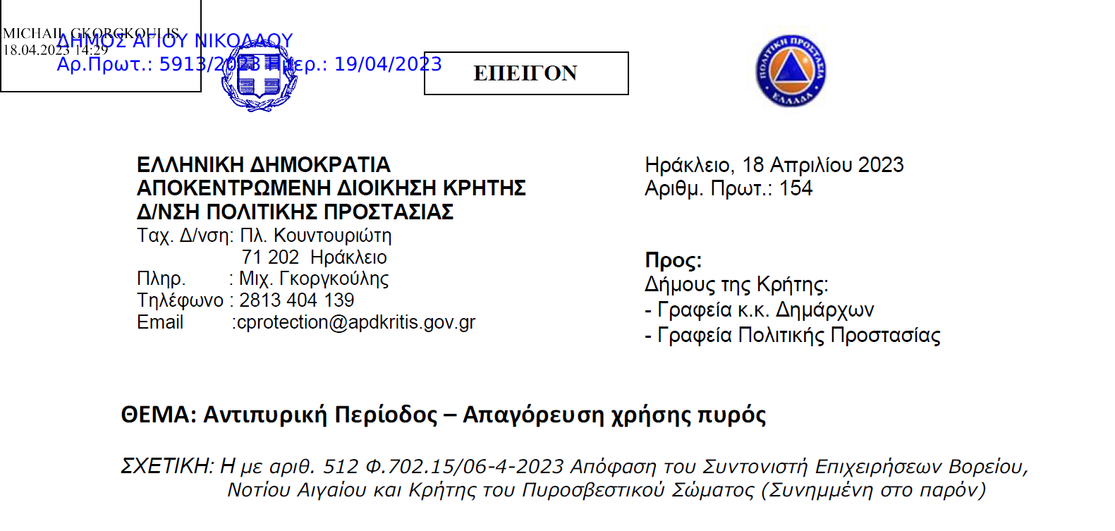 ΑΝΤΙΠΥΡΙΚΗ ΠΕΡΙΟΔΟΣ – ΑΠΑΓΟΡΕΥΣΗ ΧΡΗΣΗΣ ΠΥΡΟΣ - Δήμος Αγίου Νικολάου