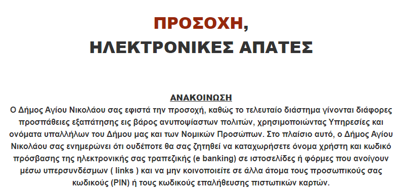 ΕΠΕΙΓΟΥΣΑ ΑΝΑΚΟΙΝΩΣΗ – ΔΗΜΟΣ ΑΓΙΟΥ ΝΙΚΟΛΑΟΥ - Δήμος Αγίου Νικολάου
