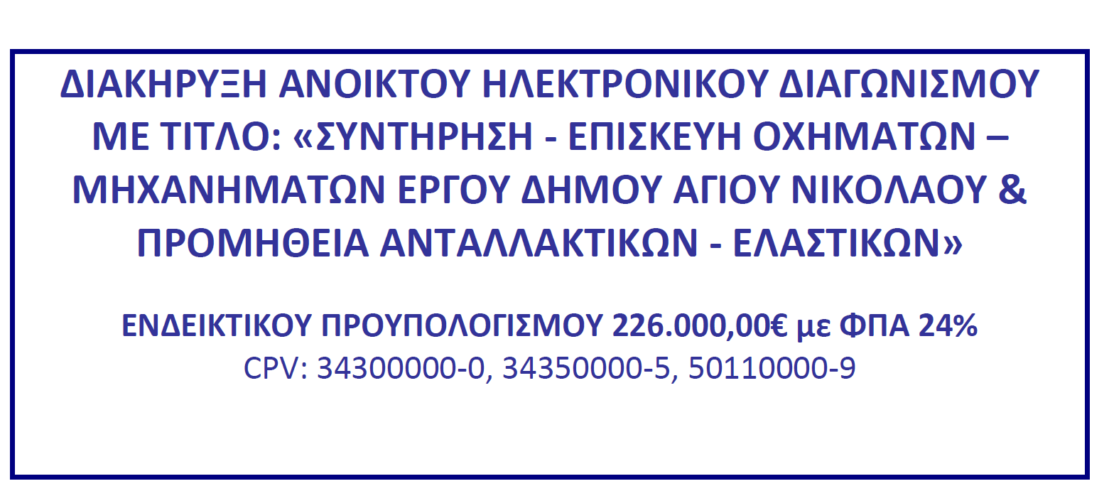 Εργασία με Τίτλο: ΣΥΝΤΗΡΗΣΗ–ΕΠΙΣΚΕΥΗ ΟΧΗΜΑΤΩΝ–ΜΗΧΑΝΗΜΑΤΩΝ ΕΡΓΟΥ ΔΗΜΟΥ ...