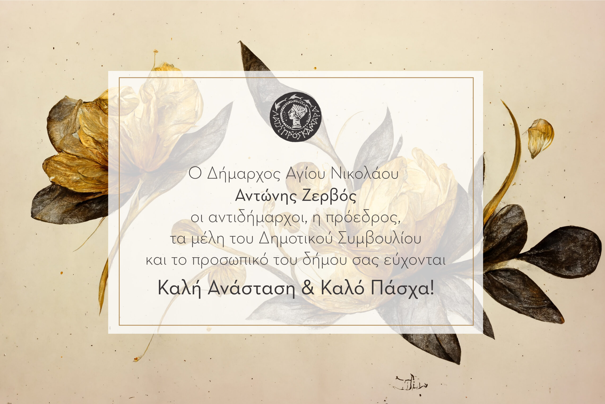 Πασχαλινό Μήνυμα Δημάρχου Αγίου Νικολάου - Δήμος Αγίου Νικολάου