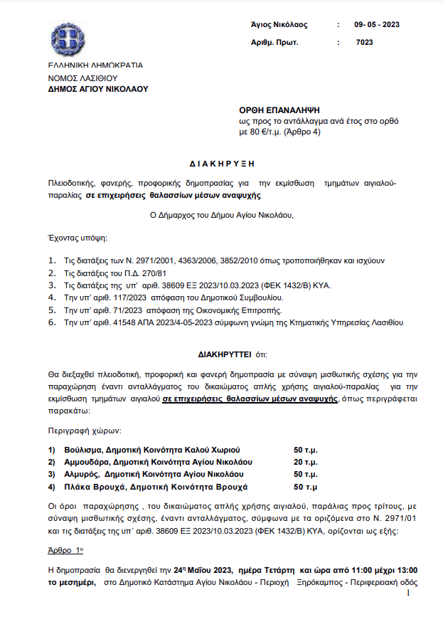 Διακήρυξη Πλειοδοτικής, φανερής, προφορικής δημοπρασίας για την ...