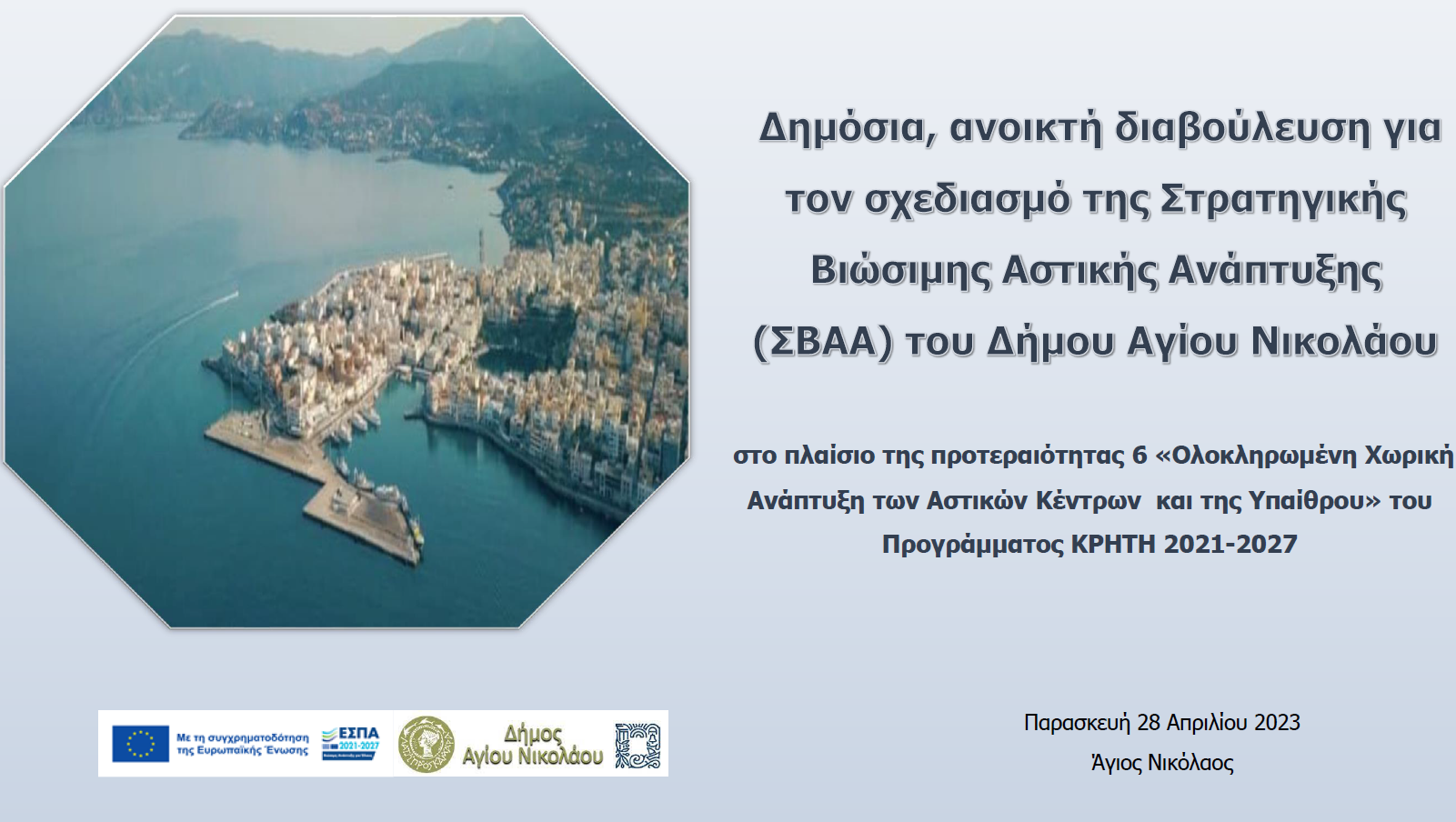 ΔΗΜΟΣΙΑ, ΑΝΟΙΚΤΗ ΔΙΑΒΟΥΛΕΥΣΗ ΓΙΑ ΤΟΝ ΣΧΕΔΙΑΣΜΟ ΤΗΣ ΣΤΡΑΤΗΓΙΚΗΣ ΒΙΩΣΙΜΗΣ ...