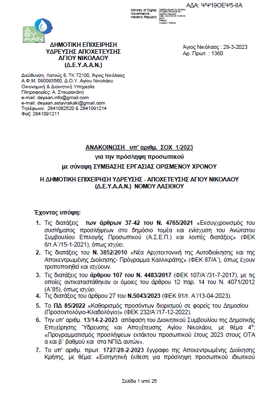 Δ.Ε.Υ.Α.Α.Ν-ΑΝΑΚΟΙΝΩΣΗ ΣΟΧ 1/2023 ΓΙΑ ΤΗΝ ΠΡΟΣΛΗΨΗ ΠΡΟΣΩΠΙΚΟΥ - Δήμος ...