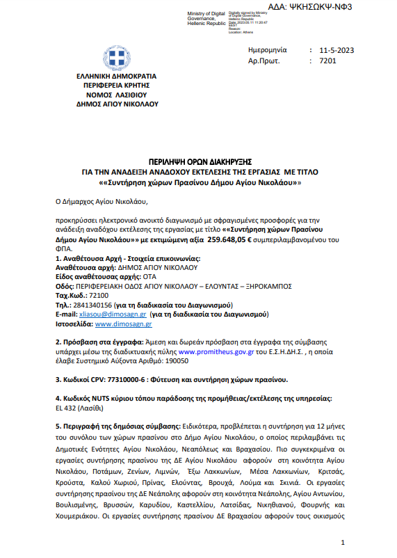 Διακήρυξη για την εργασία “ΣΥΝΤΗΡΗΣΗ ΧΩΡΩΝ ΠΡΑΣΙΝΟΥ ΔΗΜΟΥ ΑΓΙΟΥ ...