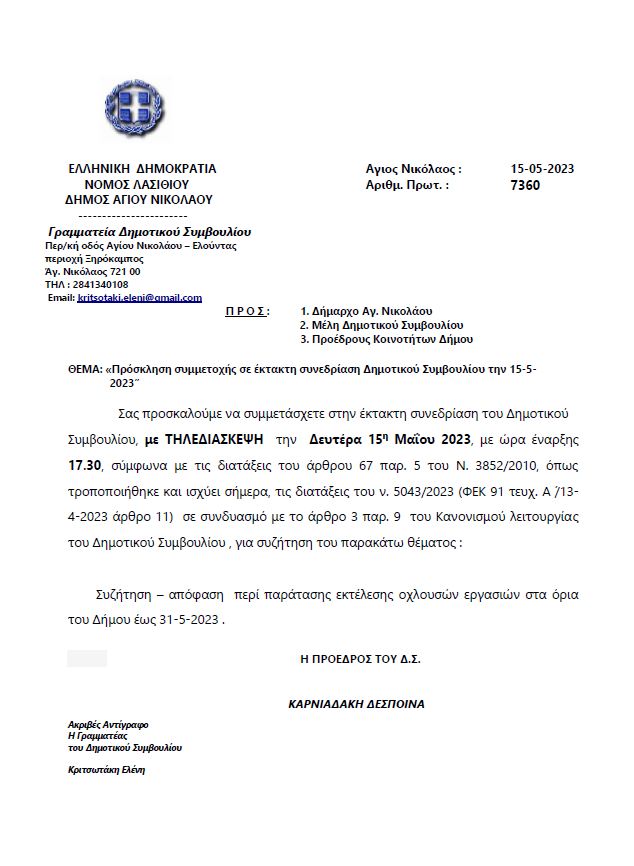 Πρόσκληση συμμετοχής σε έκτακτη συνεδρίαση Δημοτικού Συμβουλίου στις 15 ...