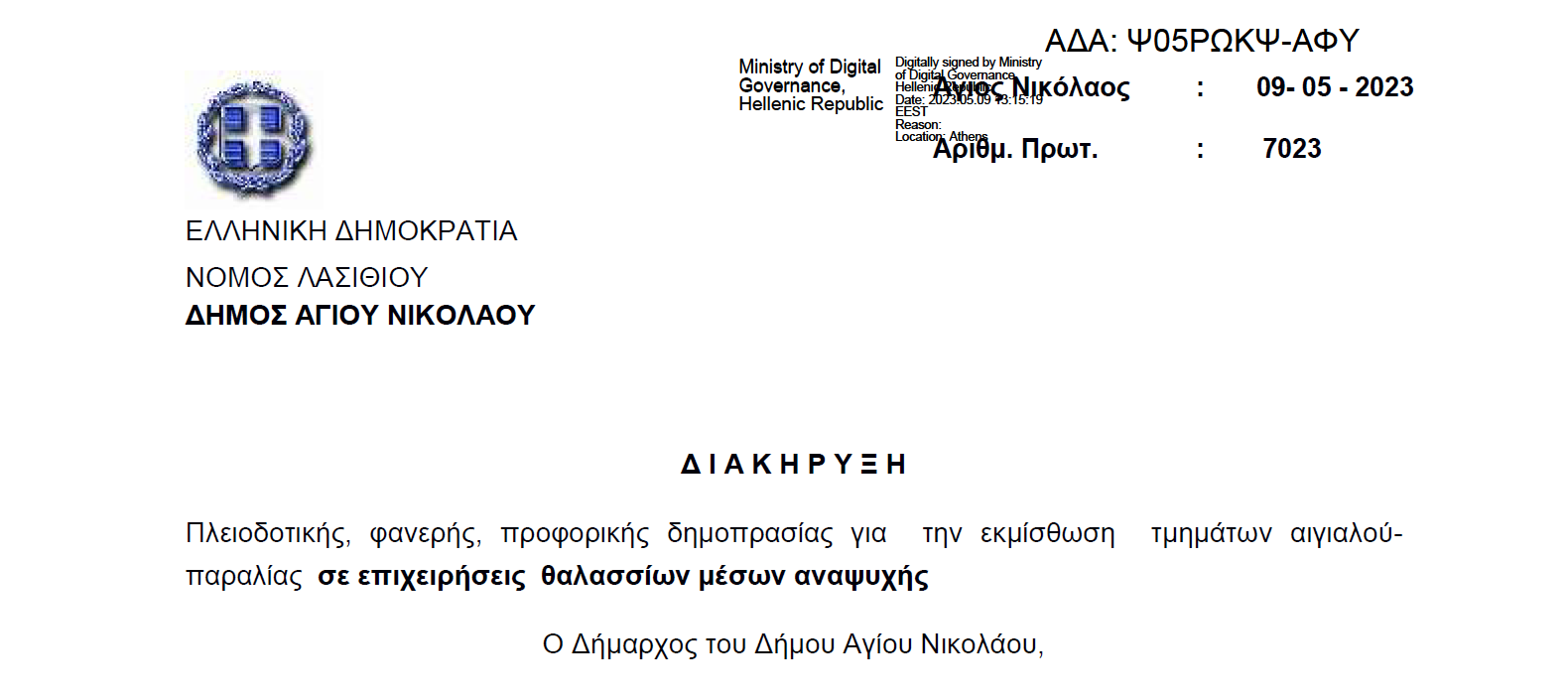 ΔΙΑΚΗΡΥΞΗ ΕΚΜΙΣΘΩΣΗΣ ΤΜΗΜΑΤΩΝ ΑΙΓΙΑΛΟΥ-ΠΑΡΑΛΙΑΣ ΣΕ ΕΠΙΧΕΙΡΗΣΕΙΣ ...