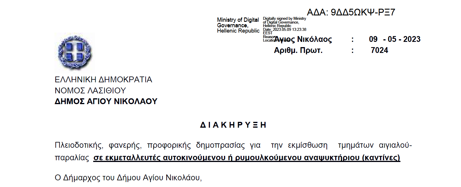 ΔΙΑΚΗΡΥΞΗ ΕΚΜΙΣΘΩΣΗΣ ΤΜΗΜΑΤΩΝ ΑΙΓΙΑΛΟΥ-ΠΑΡΑΛΙΑΣ ΣΕ ΕΚΜΕΤΑΛΛΕΥΤΕΣ ...