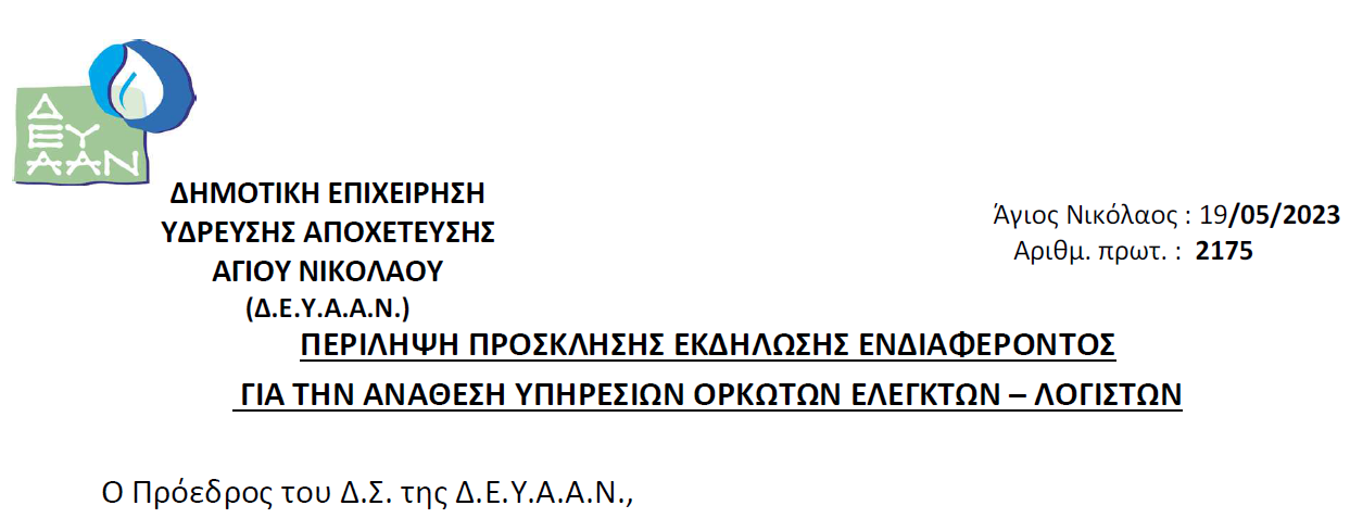 ΔΕΥΑΑΝ: ΠΕΡΙΛΗΨΗ ΠΡΟΣΚΛΗΣΗΣ ΕΚΔΗΛΩΣΗΣ ΕΝΔΙΑΦΕΡΟΝΤΟΣ ΓΙΑ ΤΗΝ ΑΝΑΘΕΣΗ ...