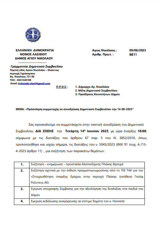 Πρόσκληση Συνεδρίασης Δημοτικού Συμβουλίου στις 14/06/2023 ημέρα ...