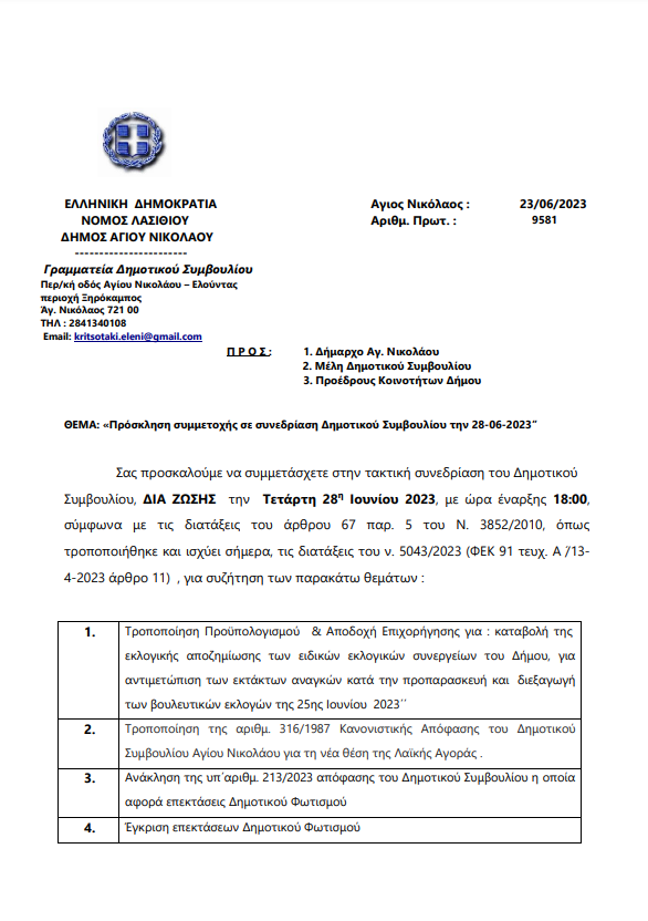 Πρόσκληση Συνεδρίασης Δημοτικού Συμβουλίου στις 28/06/2023 ημέρα ...