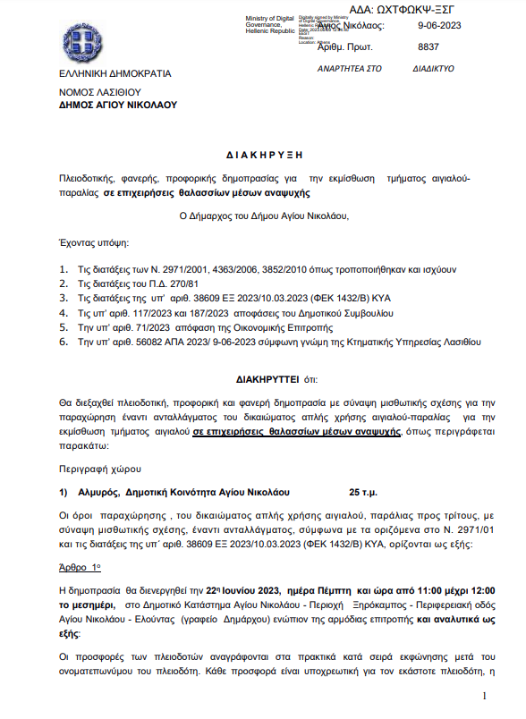 Διακήρυξη πλειοδοτικής, φανερής, προφορικής δημοπρασίας για την ...