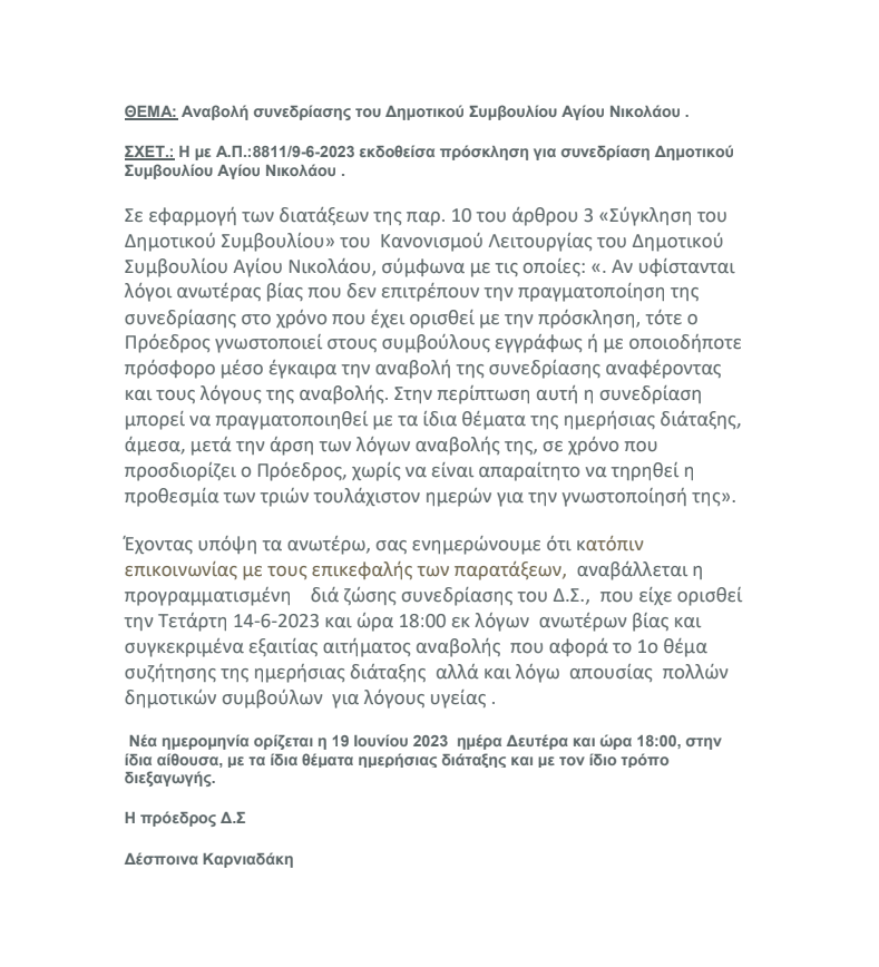 Αναβολή συνεδρίασης του Δημοτικού Συμβουλίου Αγίου Νικολάου - Δήμος ...