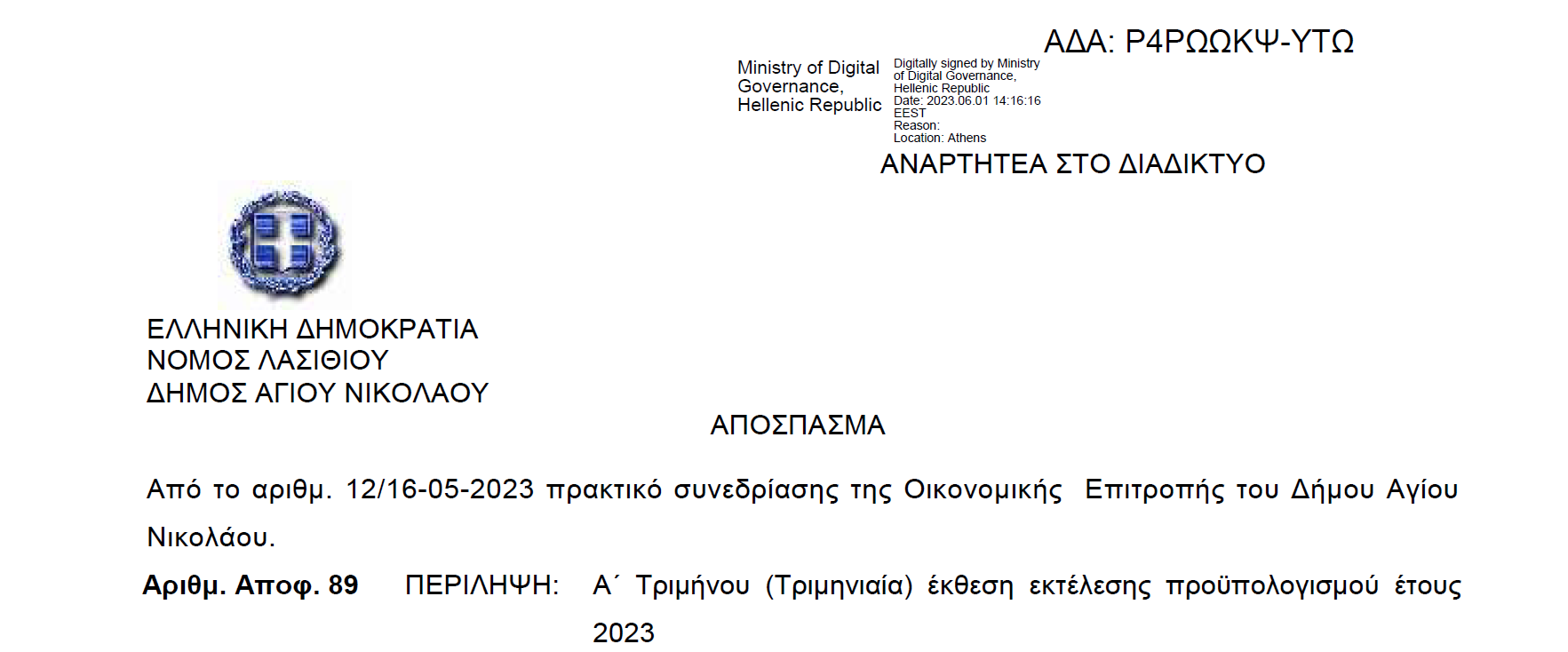 Α΄ Τριμήνου (Τριμηνιαία) έκθεση εκτέλεσης προϋπολογισμού έτους 2023 ...