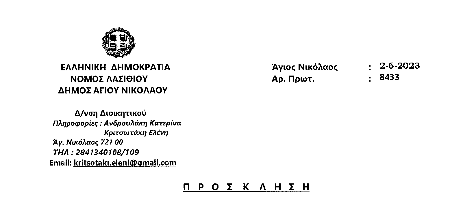 Πρόσκληση Διακομματικής Επιτροπής, Τρίτη 06/06/2023 Ώρα 10:00π.μ ...