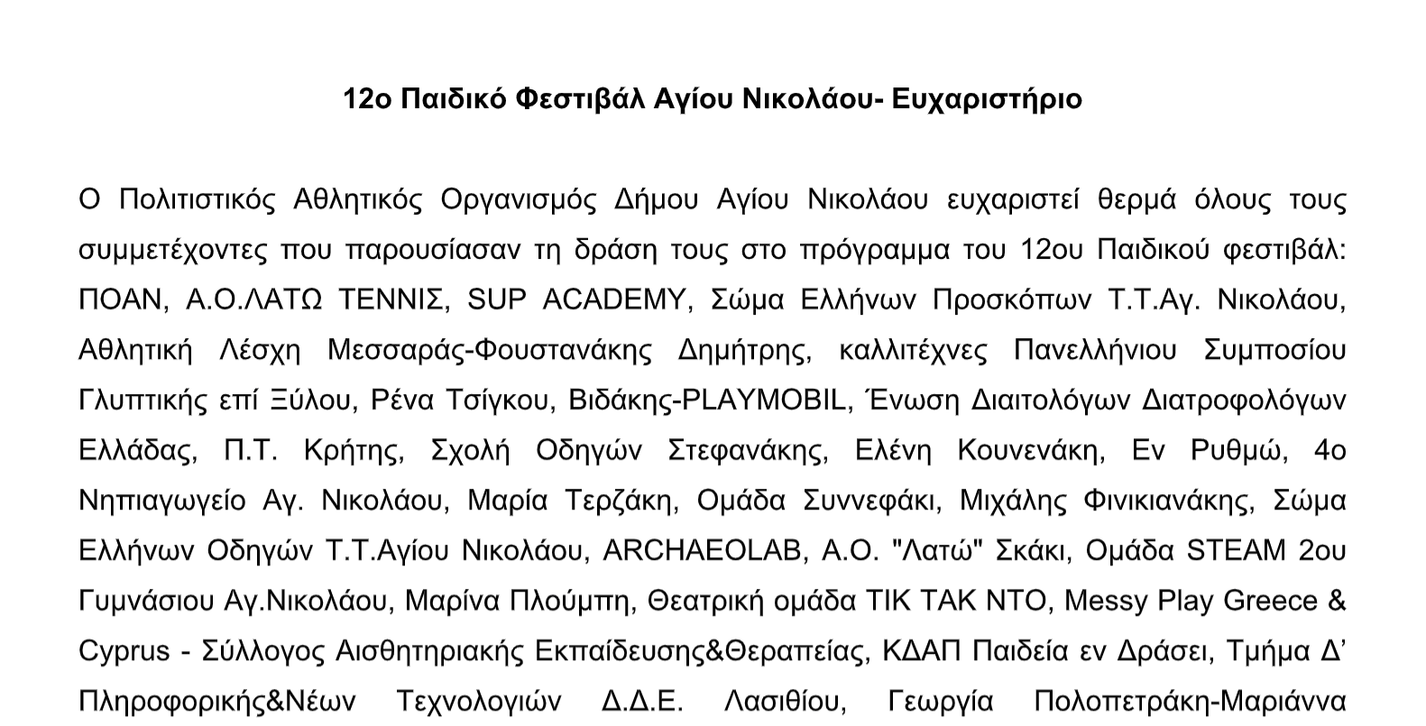 Ευχαριστήριο 12ου Παιδικού Φεστιβάλ Αγίου Νικολάου - Δήμος Αγίου Νικολάου