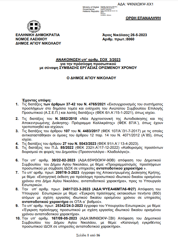 Ανακοίνωση υπ’ αριθμ. ΣΟΧ 3/2023 για την πρόσληψη προσωπικού με σύναψη ...