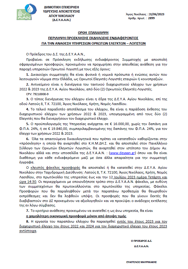 Περίληψη πρόσκλησης εκδήλωσης ενδιαφέροντος για την ανάθεση υπηρεσιών ...