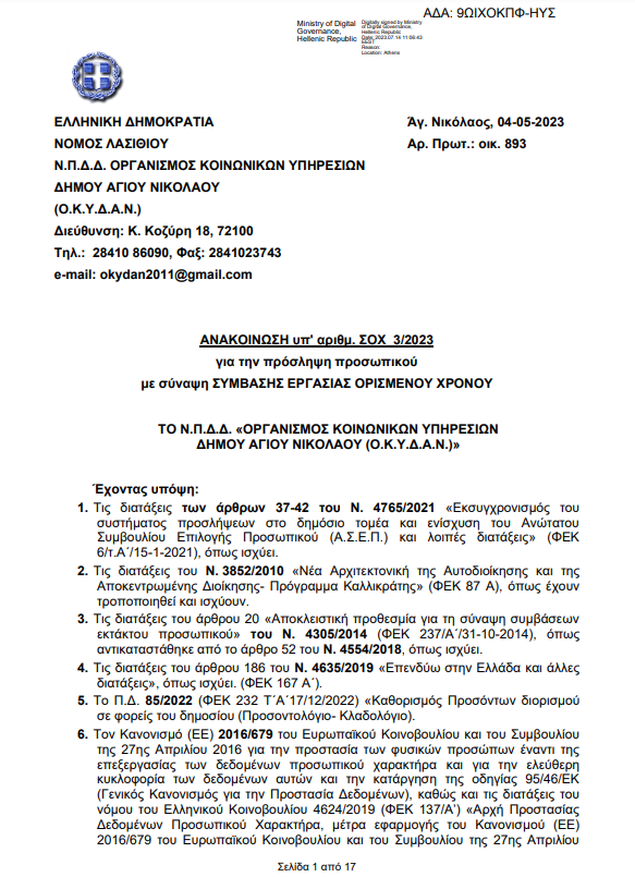 Ο.Κ.Υ.Δ.Α.Ν- ΑΝΑΚΟΙΝΩΣΗ υπ’ αριθμ. ΣΟΧ 3/2023 για την πρόσληψη ...