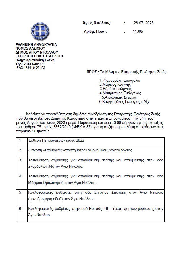 Πρόσκληση για τακτική συνεδρίαση της Επιτροπής Ποιότητας Ζωής ...