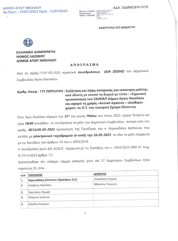 ΔΗΜΟΣΙΕΥΣΗ ΑΝΑΚΟΙΝΩΣΗΣ ΔΩΡΕΑΣ ΣΤΟ ΔΗΜΟ ΜΕΛΕΤΗΣ ΜΕ ΤΙΤΛΟ “ΣΗΜΕΙΑΚΗ ...