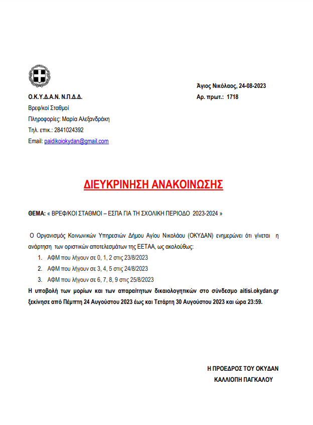 Ο.Κ.Υ.Δ.Α.Ν. Διευκρίνιση ανακοίνωσης εγγραφών ΕΣΠΑ 2023-2024 - Δήμος ...