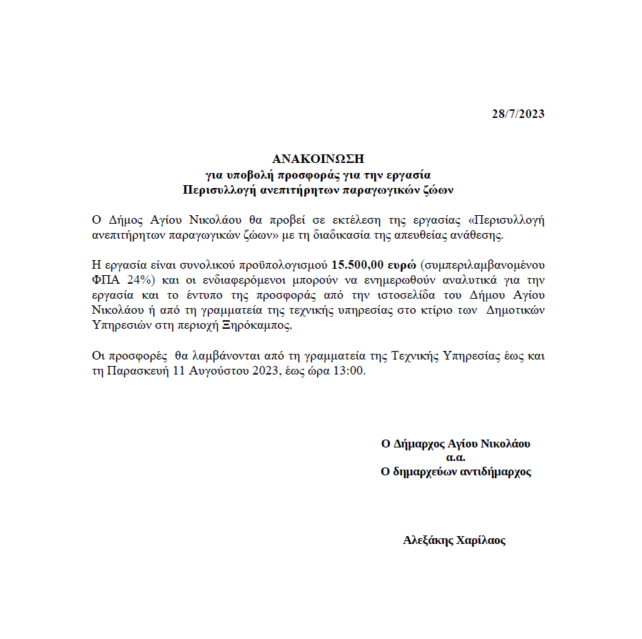 Υποβολή προσφοράς για την εργασία: Περισυλλογή ανεπιτήρητων παραγωγικών ...