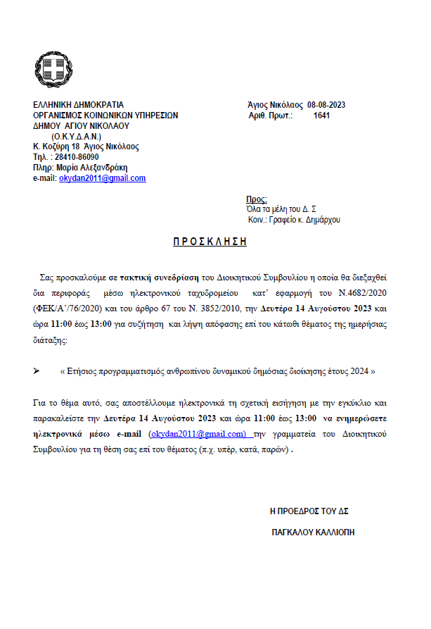 Ο.Κ.Υ.Δ.Α.Ν. Πρόσκληση σε Τακτική Συνεδρίαση Διοικητικού Συμβουλίου ...