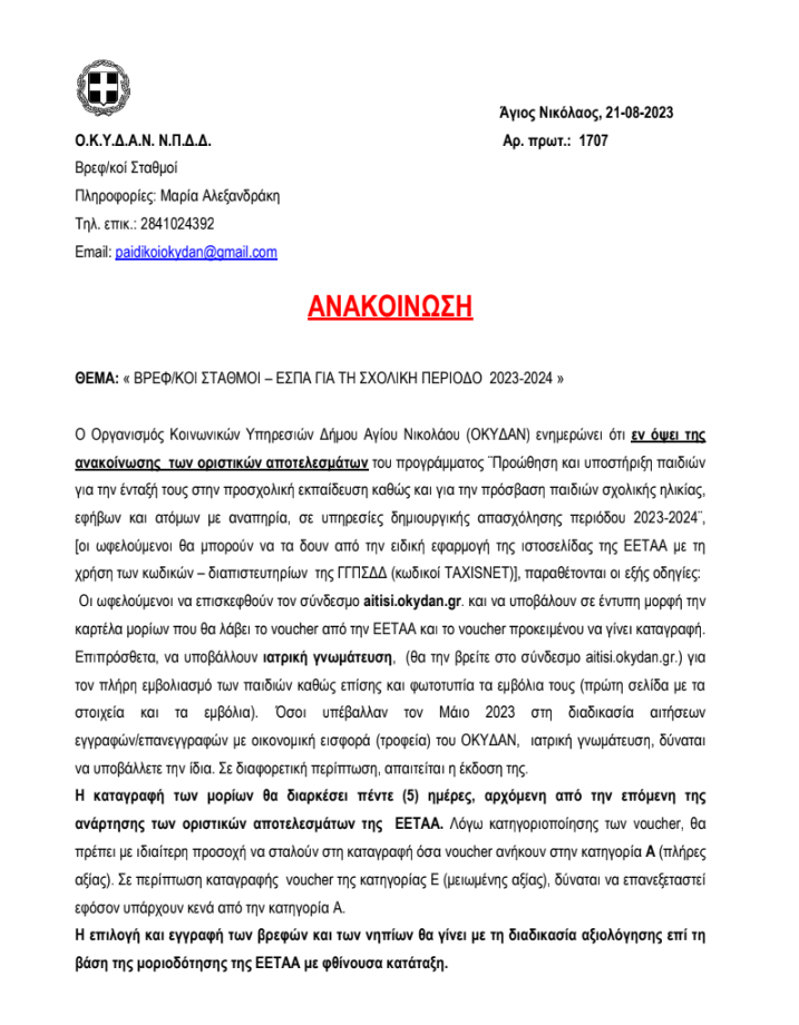 Ο.Κ.Υ.Δ.Α.Ν. Ανακοίνωση :Βρεφονηπιακοί Σταθμοί – ΕΣΠΑ για τη Σχολική ...