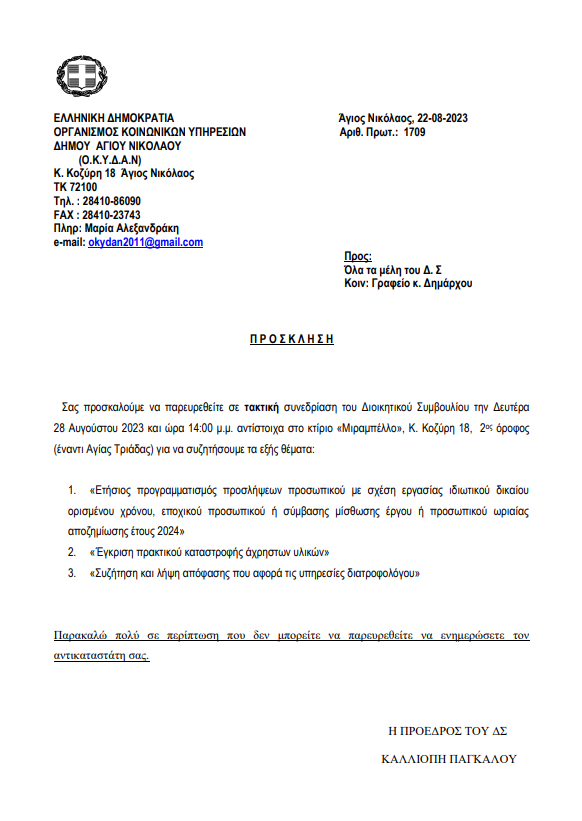 Ο.Κ.Υ.Δ.Α.Ν Πρόσκληση σε τακτική συνεδρίαση του Διοικητικού Συμβουλίου ...