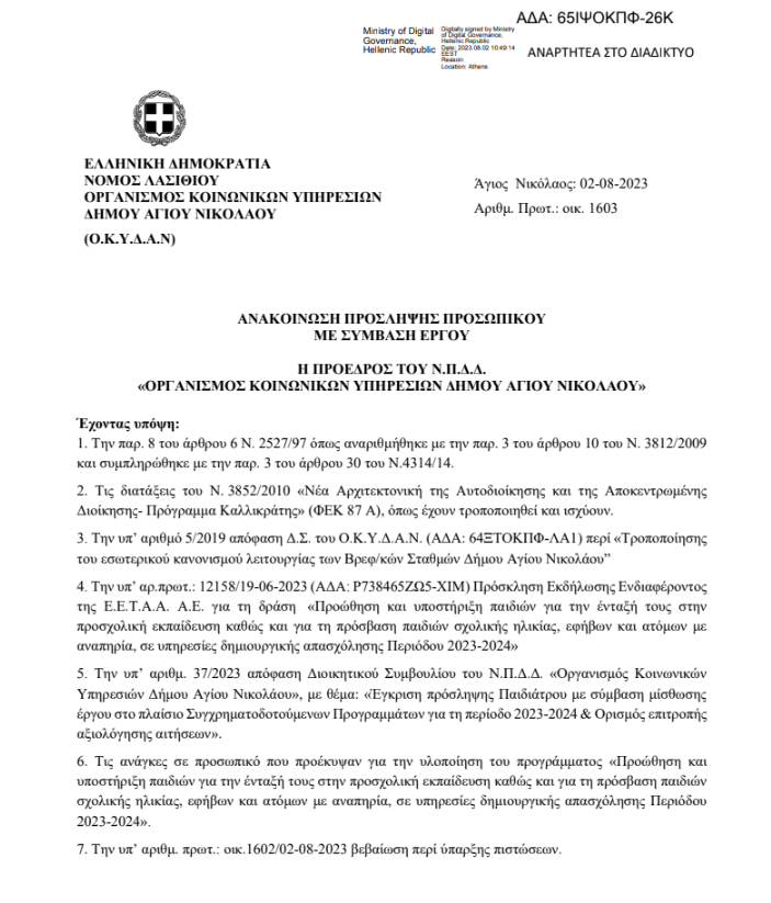Ο.Κ.Υ.Δ.Α.Ν. Aνακοίνωση πρόσληψης Παιδιάτρου με ΣΜΕ στο πλαίσιο ...