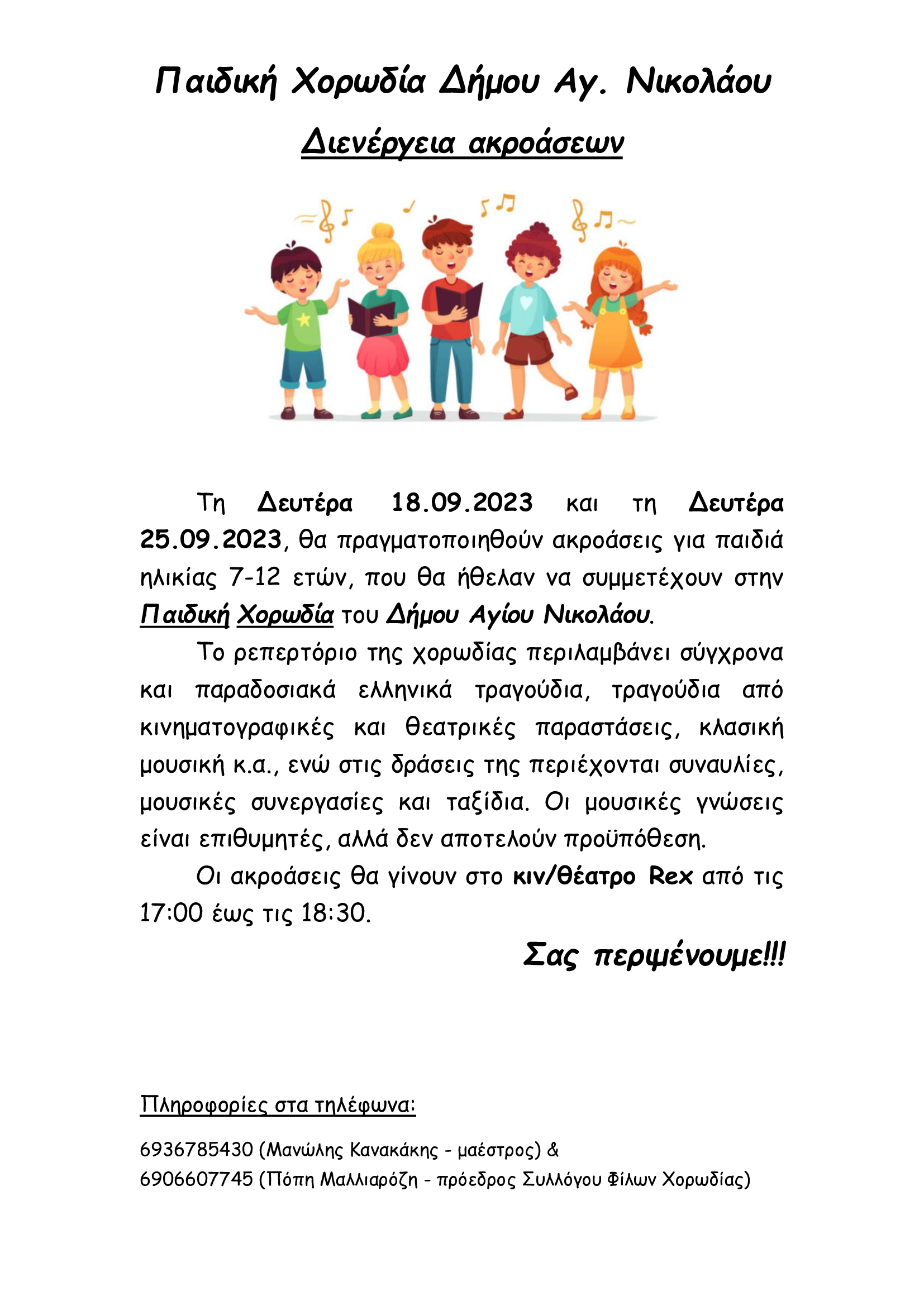 Ακροάσεις Μικτής & Παιδικής Χορωδίας Δήμου Αγίου Νικολάου - Δήμος Αγίου ...