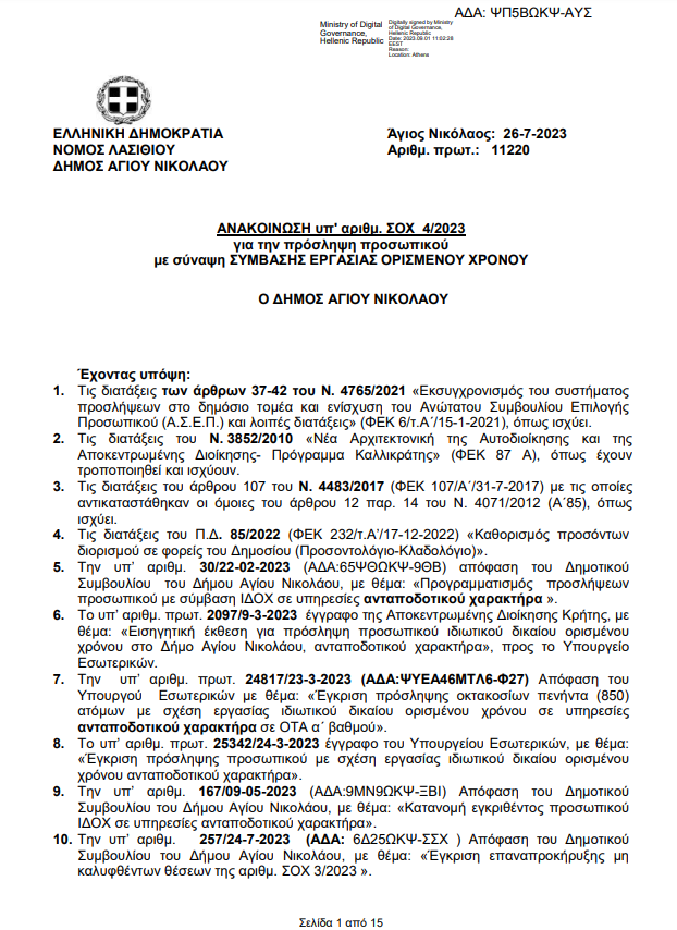 Ανακοίνωση υπ’ αριθμ. ΣΟΧ 4/2023 για την πρόσληψη προσωπικού με σύναψη ...