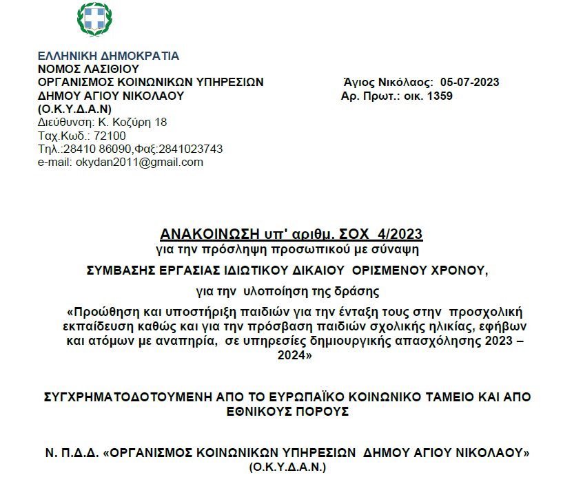 Ανακοίνωση ΣΟΧ 4/2023 για την πρόσληψη προσωπικού με σύναψη σύμβαση ...