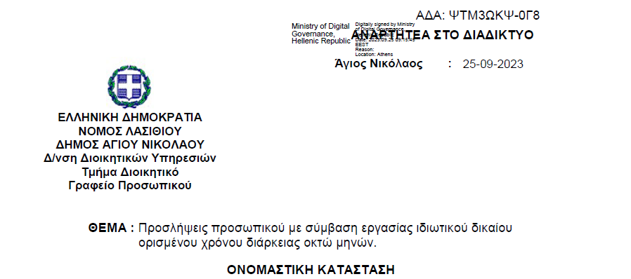 Ανάρτηση των αποτελεσμάτων της ΣΟΧ 4/2023 - Δήμος Αγίου Νικολάου