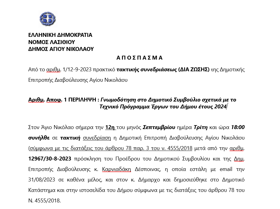 Γνωμοδότηση στο Δημοτικό Συμβούλιο σχετικά με το Τεχνικό Πρόγραμμα ...