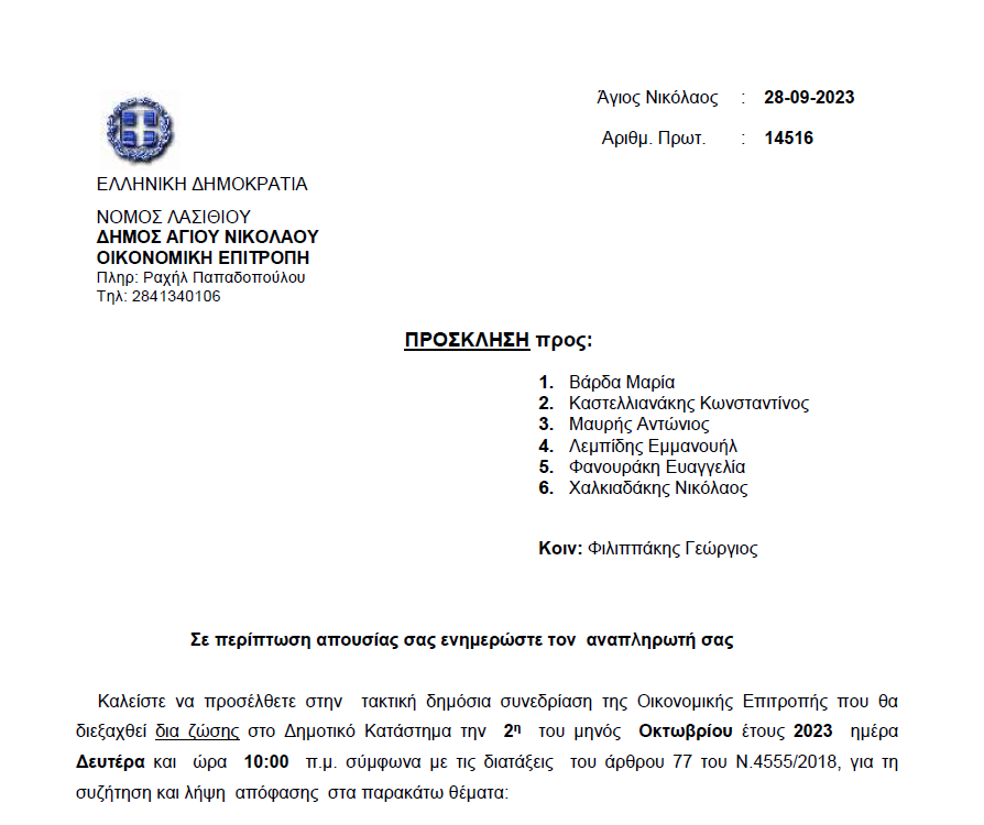 Πρόσκληση σε συνεδρίαση της Οικονομικής Επιτροπής την Δευτέρα 2-10-2023 ...